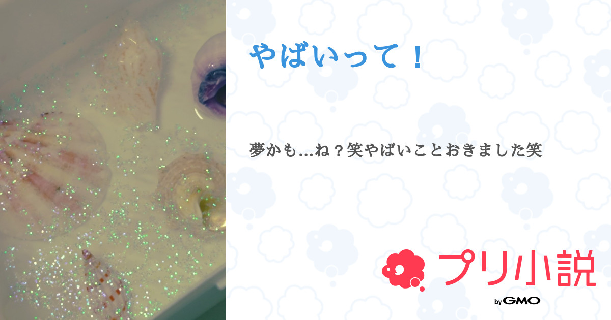 やばいって！ 全2話 【連載中】（ミセスしか勝たん🎋🌳さんの小説） 無料スマホ夢小説ならプリ小説 Bygmo